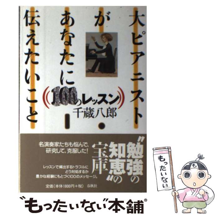 著者：千蔵 八郎出版社：春秋社サイズ：単行本（ソフトカバー）ISBN-10：4393937384ISBN-13：9784393937389■こちらの商品もオススメです ● ピアノのムシ（1） / 荒川三喜夫 / 芳文社 [コミック] ● 密...