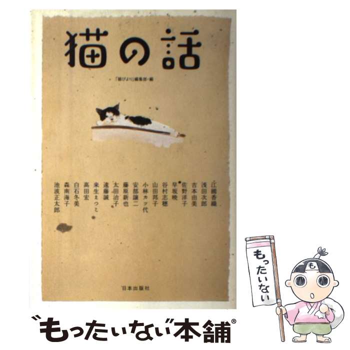 著者：「猫びより」編集部, 江國 香織出版社：日本出版社サイズ：単行本ISBN-10：4890488537ISBN-13：9784890488537■こちらの商品もオススメです ● のら猫の話 / 吉村 明美 / 小学館 [文庫] ● 養老...