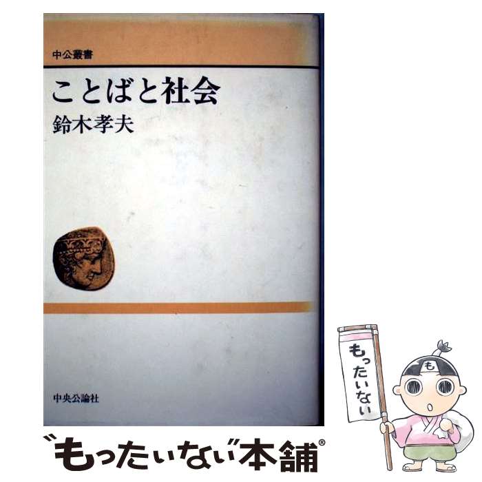 著者：鈴木 孝夫出版社：中央公論新社サイズ：ペーパーバックISBN-10：4120005224ISBN-13：9784120005220■こちらの商品もオススメです ● 閉された言語・日本語の世界 / 鈴木 孝夫 / 新潮社 [単行本] ●...
