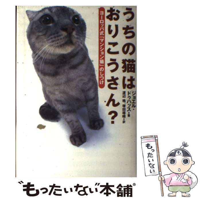 著者：ジョエル ドゥハッス, Jo¨el Dehasse, 渡辺 格, 塚田 導晴出版社：マガジンハウスサイズ：単行本ISBN-10：4838712634ISBN-13：9784838712632■こちらの商品もオススメです ● 猫語辞典 ...