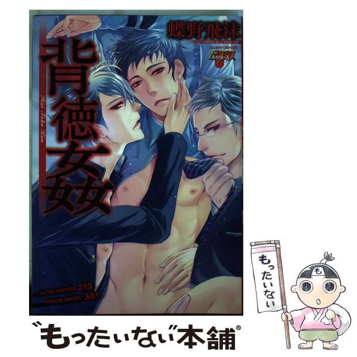 著者：蝶野 飛沫出版社：マガジン・マガジンサイズ：コミックISBN-10：4896442105ISBN-13：9784896442106■こちらの商品もオススメです ● 好きなひとほど / はらだ / ソフトライン 東京漫画社 [コミック]...