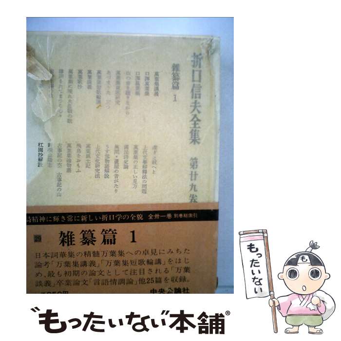 著者：折口信夫出版社：中央公論新社サイズ：単行本ISBN-10：4124007396ISBN-13：9784124007398■こちらの商品もオススメです ● 折口信夫全集 29 －雑纂篇1－ / 折口博士記念古代研究所 編 / 折口 信夫...