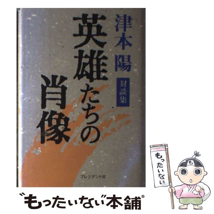 著者：津本 陽出版社：プレジデント社サイズ：単行本ISBN-10：4833416026ISBN-13：9784833416023■こちらの商品もオススメです ● 乾坤の夢 上 / 津本 陽 / 文藝春秋 [文庫] ● 乾坤の夢 中 津本陽 ...
