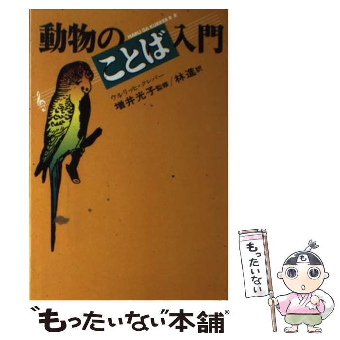 著者：ウルリヒ クレヴァー, 林 進出版社：どうぶつ社サイズ：ペーパーバックISBN-10：4886224016ISBN-13：9784886224019■こちらの商品もオススメです ● 女の一生 / モーパッサン, 新庄 嘉章 / 新潮社...