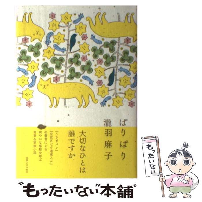 著者：瀧羽 麻子出版社：実業之日本社サイズ：単行本ISBN-10：4408536482ISBN-13：9784408536484■こちらの商品もオススメです ● いろは匂へど / 瀧羽 麻子 / 幻冬舎 [文庫] ● 白雪堂化粧品マーケティ...