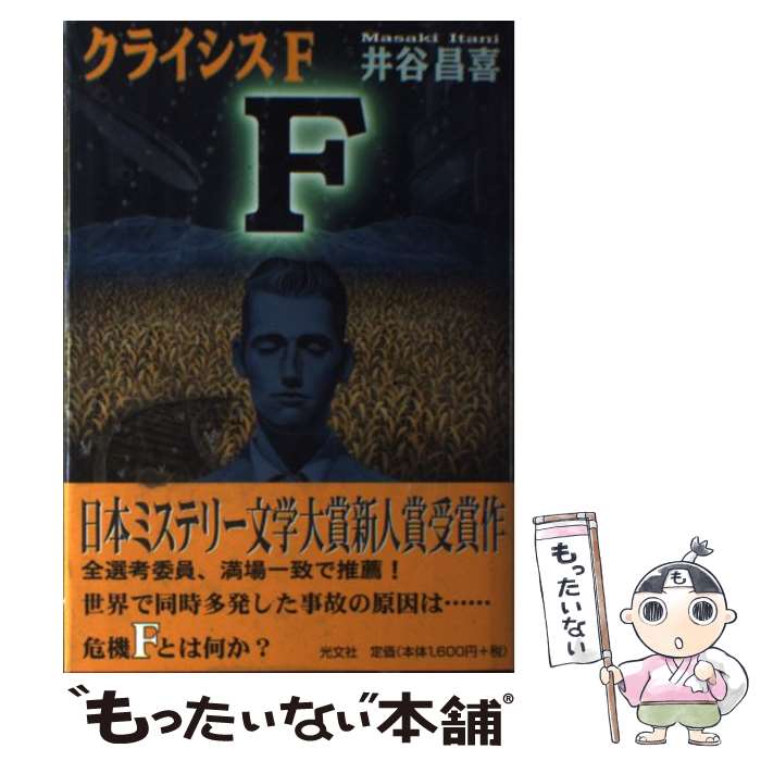 著者：井谷 昌喜出版社：光文社サイズ：単行本ISBN-10：4334922945ISBN-13：9784334922948■こちらの商品もオススメです ● アリスの夜 / 三上 洸 / 光文社 [単行本] ● プラ・バロック / 結城 充考...