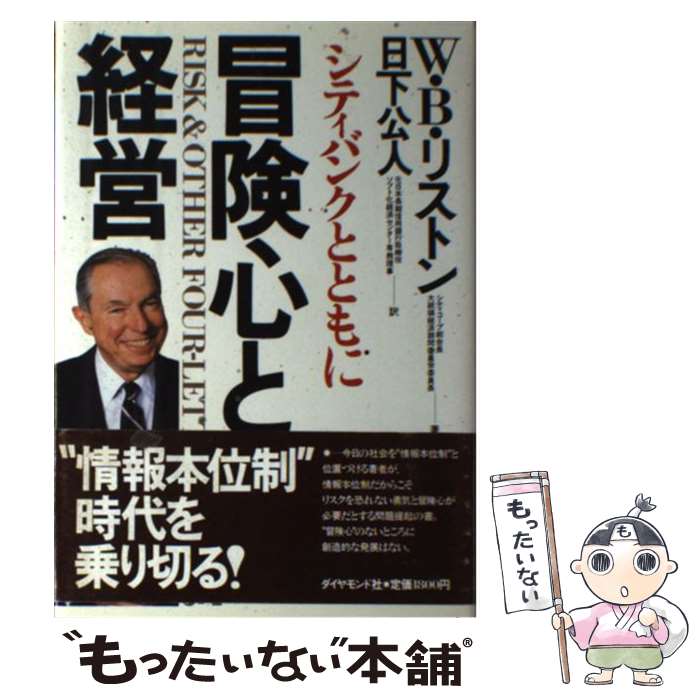 著者：W.B. リストン, 日下 公人出版社：ダイヤモンド社サイズ：単行本ISBN-10：4478370265ISBN-13：9784478370261■こちらの商品もオススメです ● 金融はリテールで復活する / 青沼 丈二 / 日経BP...
