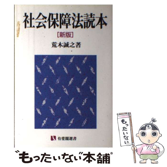 著者：荒木 誠之出版社：有斐閣サイズ：単行本ISBN-10：4641182574ISBN-13：9784641182578■通常24時間以内に出荷可能です。※繁忙期やセール等、ご注文数が多い日につきましては　発送まで48時間かかる場合があり...