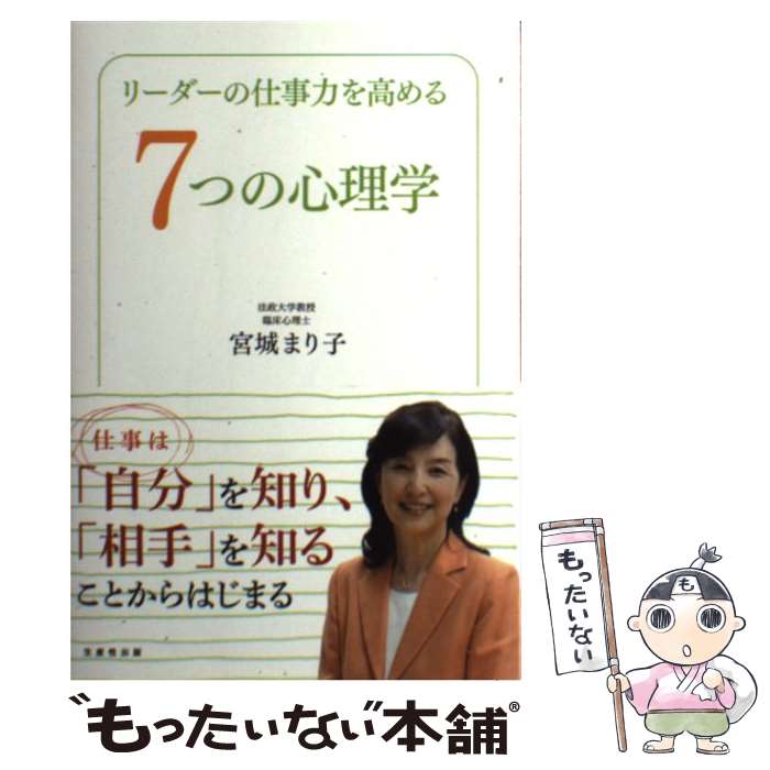 著者：宮城 まり子出版社：日本生産性本部サイズ：単行本ISBN-10：4820120107ISBN-13：9784820120100■こちらの商品もオススメです ● 「聴く」技術が人間関係を決める / 宮城 まり子 / 永岡書店 [文庫] ...
