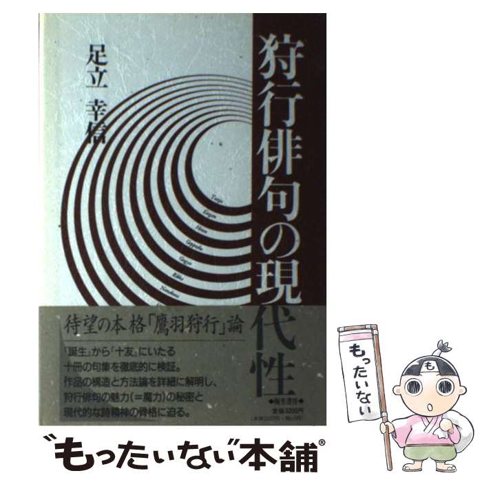 著者：足立 幸信出版社：梅里書房サイズ：単行本ISBN-10：487227086XISBN-13：9784872270860■通常24時間以内に出荷可能です。※繁忙期やセール等、ご注文数が多い日につきましては　発送まで48時間かかる場合があ...