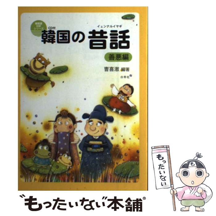 著者：チョ・ヒチョル出版社：白帝社サイズ：単行本ISBN-10：4891747714ISBN-13：9784891747718■こちらの商品もオススメです ● だまされたトッケビ / チョン スンガク, 神谷 丹路 / 福音館書店 [単行本...