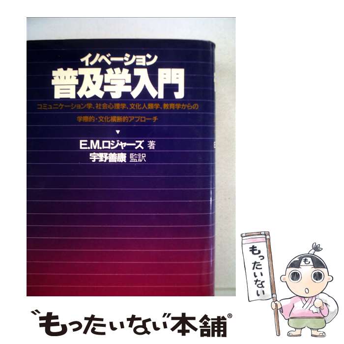 著者：E.M.ロジャーズ, 宇野 善康出版社：産業能率大学出版部サイズ：ペーパーバックISBN-10：4382047196ISBN-13：9784382047198■通常24時間以内に出荷可能です。※繁忙期やセール等、ご注文数が多い日につき...