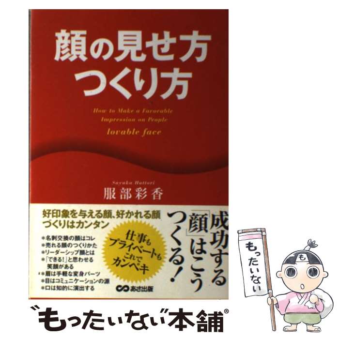 著者：服部 彩香出版社：あさ出版サイズ：単行本ISBN-10：4860631498ISBN-13：9784860631499■こちらの商品もオススメです ● 一瞬で見た目のいい人に変わる本 / 服部 彩香 / KADOKAWA(中経出版) ...