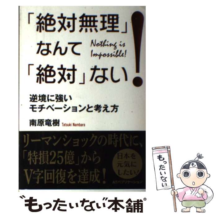 著者：南原竜樹出版社：ATパブリケーションサイズ：単行本ISBN-10：490678402XISBN-13：9784906784028■こちらの商品もオススメです ● かけがえのない日々 / 柳田 邦男 / 新潮社 [文庫] ● 親ゆびを刺...