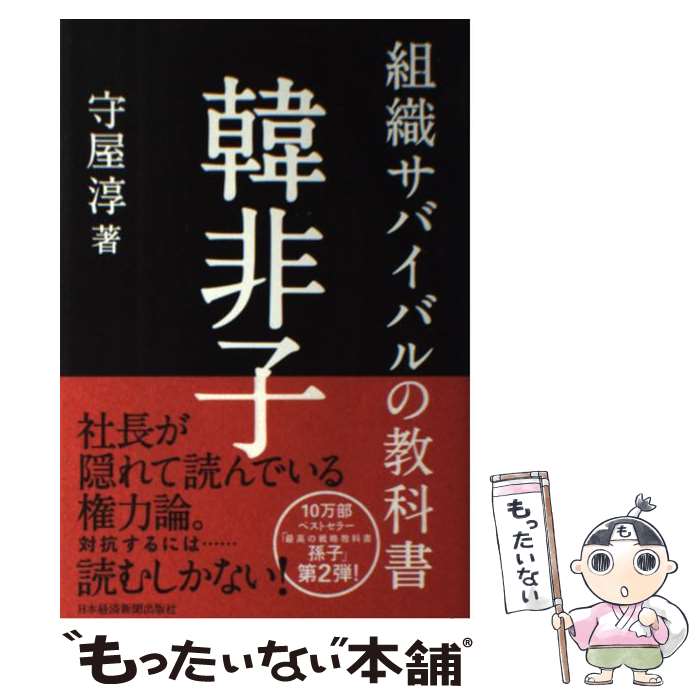 著者：守屋 淳出版社：日本経済新聞出版サイズ：単行本（ソフトカバー）ISBN-10：4532169976ISBN-13：9784532169978■こちらの商品もオススメです ● 仏教が好き！ / 河合 隼雄, 中沢 新一 / 朝日新聞社 ...