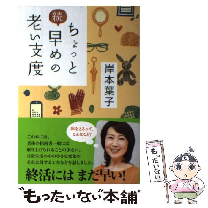 著者：岸本 葉子出版社：オレンジページサイズ：単行本ISBN-10：4873039827ISBN-13：9784873039824■こちらの商品もオススメです ● ちょっと早めの老い支度 / オレンジページ / オレンジページ [単行本] ...