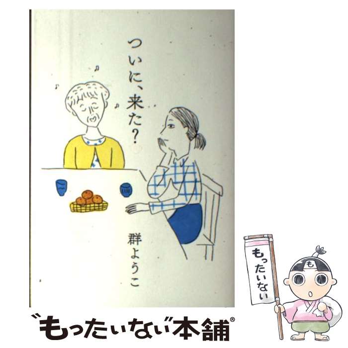 著者：群　ようこ出版社：幻冬舎サイズ：単行本ISBN-10：4344030648ISBN-13：9784344030640■こちらの商品もオススメです ● モモヨ、まだ九十歳 / 群　ようこ / 筑摩書房 [単行本] ● でも女 / 群　よ...
