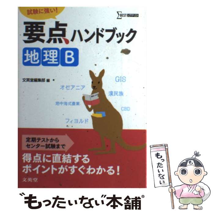 著者：文英堂編集部出版社：文英堂サイズ：単行本ISBN-10：4578243117ISBN-13：9784578243113■こちらの商品もオススメです ● 要点ハンドブック現代社会 / 文英堂編集部 / 文英堂 [単行本] ■通常24時間...