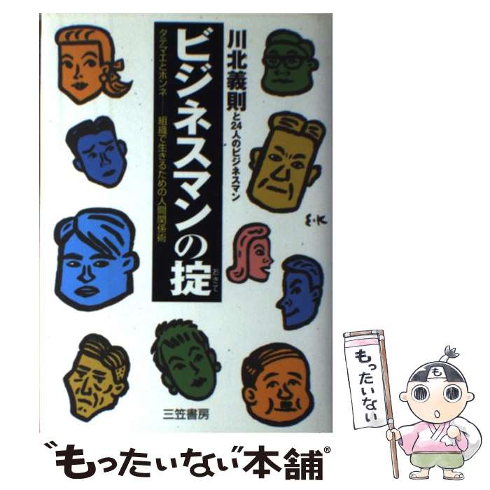 著者：川北義則と24人のビジネスマン出版社：三笠書房サイズ：単行本ISBN-10：4837917097ISBN-13：9784837917090■こちらの商品もオススメです ● “自分の時間”のつくり方・愉しみ方 / 川北 義則 / PHP...