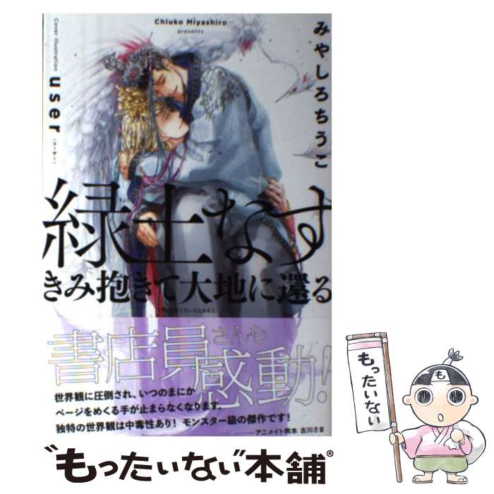 著者：みやしろ ちうこ, user出版社：リブレサイズ：単行本ISBN-10：4799732935ISBN-13：9784799732939■こちらの商品もオススメです ● そんな目で見てくれ / 毛魂一直線 / ソフトライン 東京漫画社 ...