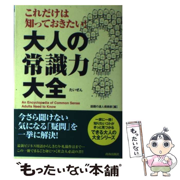 著者：話題の達人倶楽部出版社：青春出版社サイズ：単行本（ソフトカバー）ISBN-10：4413111095ISBN-13：9784413111096■こちらの商品もオススメです ● できる大人のモノの言い方大全（LEVEL2） / 話題の達...