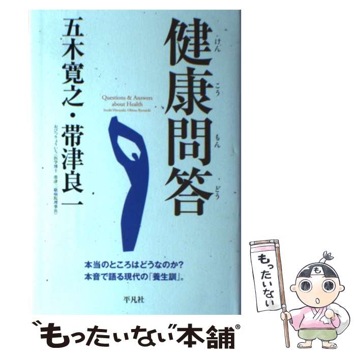 著者：五木 寛之, 帯津 良一出版社：平凡社サイズ：単行本ISBN-10：4582833586ISBN-13：9784582833584■こちらの商品もオススメです ● 四十一番の少年 / 井上 ひさし / 文藝春秋 [単行本] ● 悲嘆の...