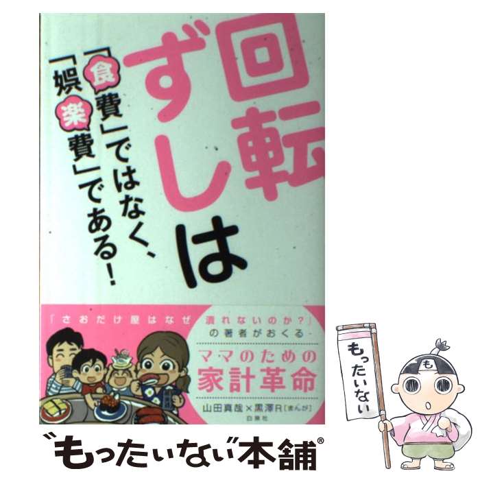 著者：山田 真哉, 黒澤R出版社：白泉社サイズ：コミックISBN-10：4592732871ISBN-13：9784592732877■こちらの商品もオススメです ● 丼一杯の幸福 / アンソロジー / 少年画報社 [コミック] ● 男の星...