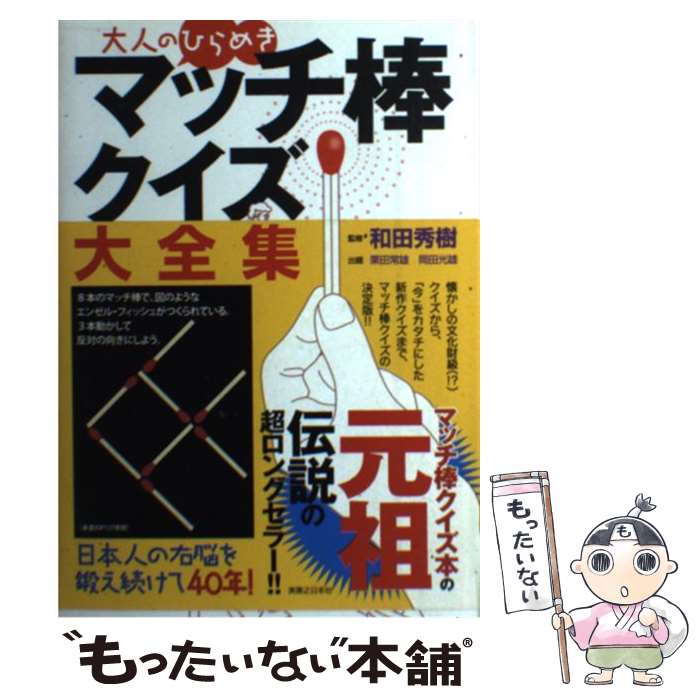 著者：栗田 常雄, 岡田 光雄, 和田 秀樹出版社：実業之日本社サイズ：単行本（ソフトカバー）ISBN-10：4408335037ISBN-13：9784408335032■こちらの商品もオススメです ● 脳に効く！大人のパズル＆クイズ /...
