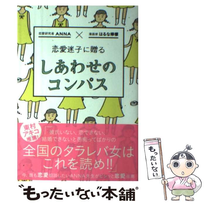 著者：ANNA, はるな 檸檬出版社：ワニブックスサイズ：単行本（ソフトカバー）ISBN-10：4847095855ISBN-13：9784847095856■こちらの商品もオススメです ● ハチ公の最後の恋人 / 吉本 ばなな / 中央公...