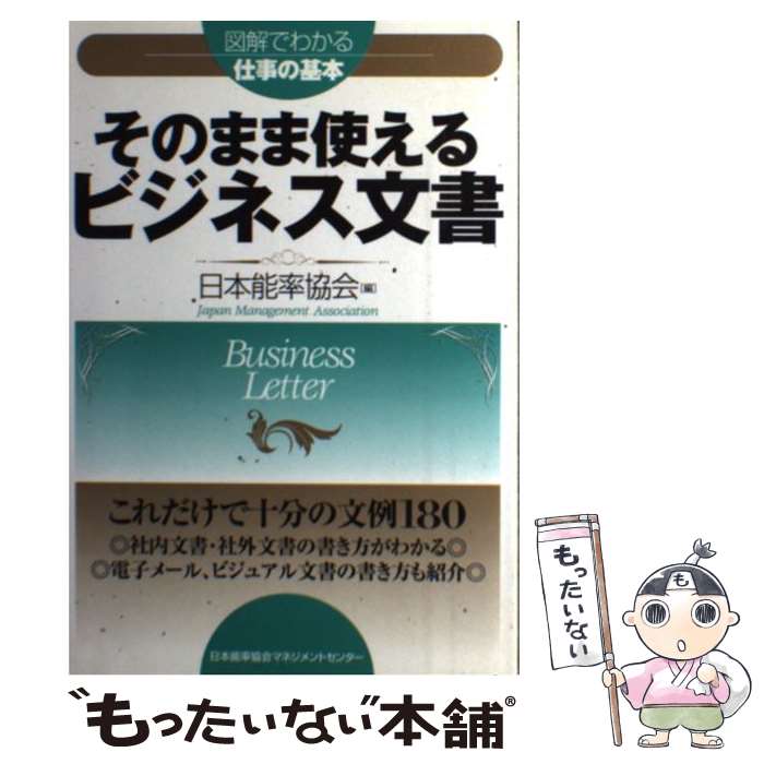 著者：日本能率協会出版社：日本能率協会マネジメントセンターサイズ：単行本ISBN-10：4820714295ISBN-13：9784820714293■こちらの商品もオススメです ● すぐに使えるビジネス文書360文例 / 岡 正煕 / 日...