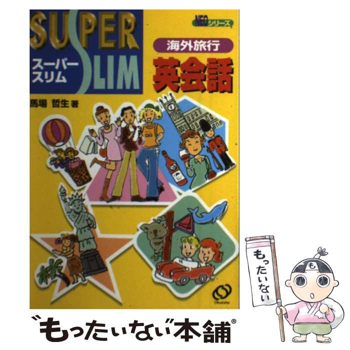 著者：馬場 哲雄出版社：旺文社サイズ：単行本ISBN-10：4010522577ISBN-13：9784010522578■通常24時間以内に出荷可能です。※繁忙期やセール等、ご注文数が多い日につきましては　発送まで48時間かかる場合があり...