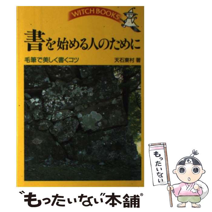 著者：天石 東村出版社：池田書店サイズ：単行本ISBN-10：4262146456ISBN-13：9784262146454■こちらの商品もオススメです ● 書道入門 天石東村 / 天石 東村 / 保育社 [単行本] ■通常24時間以内に出...