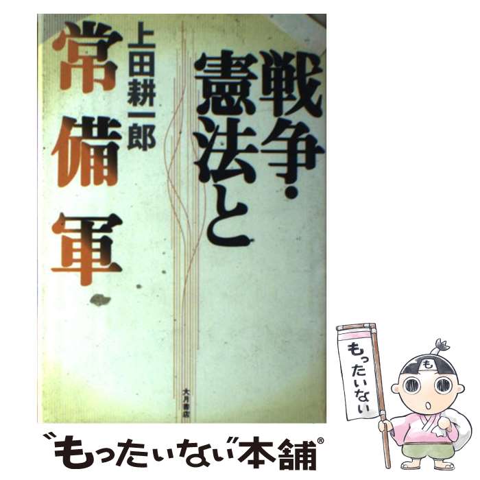著者：上田 耕一郎出版社：大月書店サイズ：単行本ISBN-10：4272210696ISBN-13：9784272210695■通常24時間以内に出荷可能です。※繁忙期やセール等、ご注文数が多い日につきましては　発送まで48時間かかる場合が...