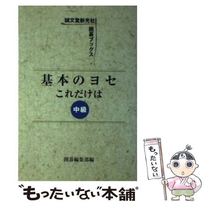 著者：囲碁編集部出版社：誠文堂新光社サイズ：単行本ISBN-10：4416706197ISBN-13：9784416706190■こちらの商品もオススメです ● 達人囲碁指南（第4巻） / 趙 治勲 / 河出書房新社 [単行本] ● 達人囲...