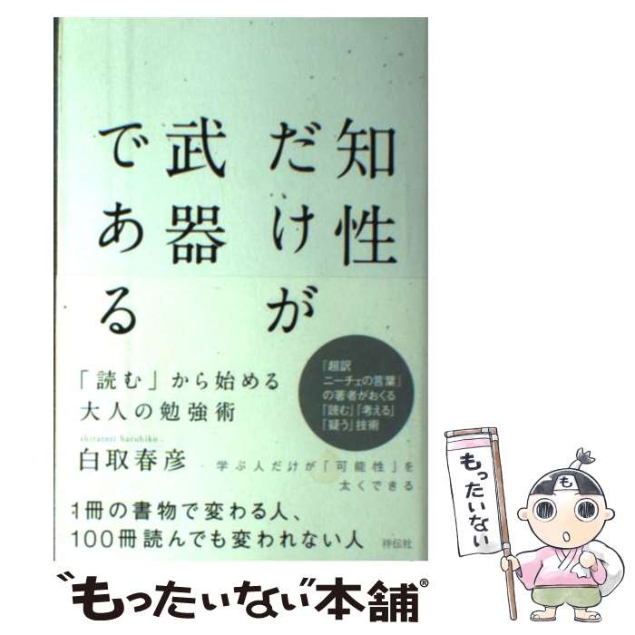 著者：白取 春彦出版社：祥伝社サイズ：単行本（ソフトカバー）ISBN-10：4396615590ISBN-13：9784396615598■こちらの商品もオススメです ● 一生お金に困らない3つの力 / 泉 正人 / 大和書房 [単行本（ソ...