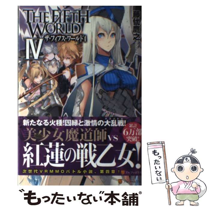 著者：藤代 鷹之, 凱出版社：アルファポリスサイズ：単行本ISBN-10：4434187570ISBN-13：9784434187575■こちらの商品もオススメです ● THE　FIFTH　WORLD / 藤代 鷹之, 凱 / アルファポリ...