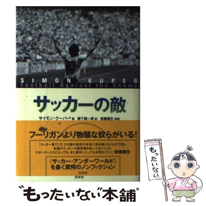 著者：サイモン クーパー, 後藤 健生, Simon Kuper, 柳下 毅一郎出版社：白水社サイズ：単行本ISBN-10：4560049602ISBN-13：9784560049600■こちらの商品もオススメです ● ゴールの見えない物語...