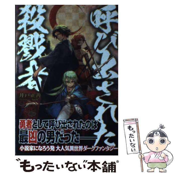 著者：井戸正善, lack出版社：ホビージャパンサイズ：単行本ISBN-10：4798610100ISBN-13：9784798610108■こちらの商品もオススメです ● 呼び出された殺戮者5 / 井戸正善, lack / ホビージャパン...