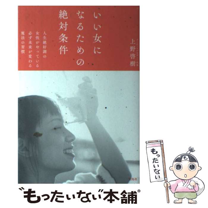 著者：上野 啓樹出版社：宝島社サイズ：単行本ISBN-10：480024935XISBN-13：9784800249357■こちらの商品もオススメです ● 一流の人はなぜそこまで、コンディションにこだわるのか？ / 上野 啓樹, 俣野 成敏...