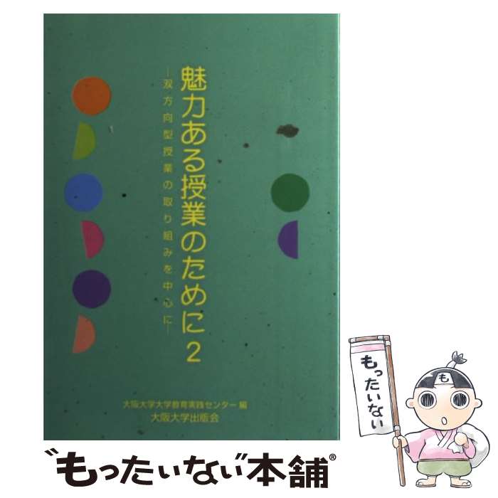 著者：大阪大学大学教育実践センター出版社：大阪大学出版会サイズ：単行本（ソフトカバー）ISBN-10：487259360XISBN-13：9784872593600■こちらの商品もオススメです ● 戦後産業史への証言（3） / エコノミスト...
