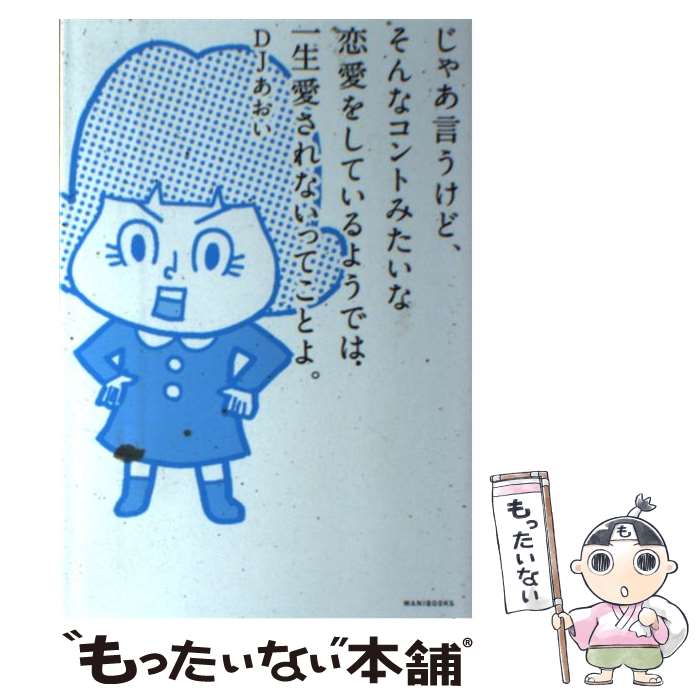 著者：DJあおい出版社：ワニブックスサイズ：単行本（ソフトカバー）ISBN-10：4847094557ISBN-13：9784847094552■こちらの商品もオススメです ● 大家さんと僕 / 矢部 太郎 / 新潮社 [単行本（ソフトカバ...