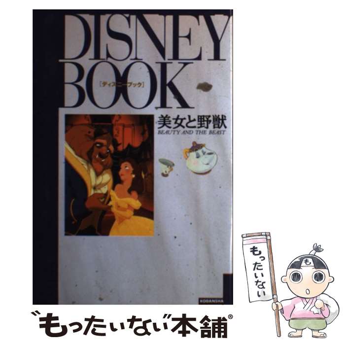 著者：ボーモン夫人, 立原 えりか出版社：講談社サイズ：単行本ISBN-10：4062611023ISBN-13：9784062611022■通常24時間以内に出荷可能です。※繁忙期やセール等、ご注文数が多い日につきましては　発送まで48時...