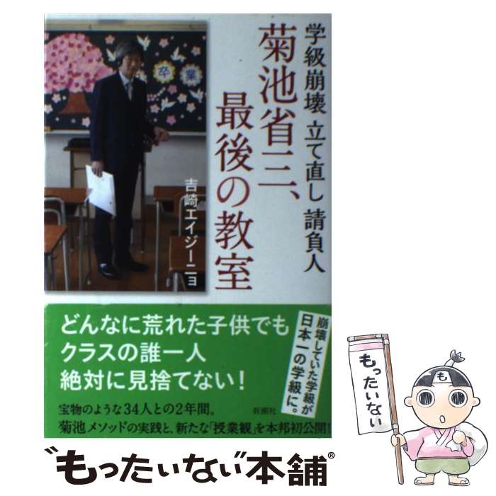 著者：吉崎 エイジーニョ出版社：新潮社サイズ：単行本（ソフトカバー）ISBN-10：4103343621ISBN-13：9784103343622■こちらの商品もオススメです ● 学級崩壊立て直し請負人 大人と子どもで取り組む 言葉 教育革...