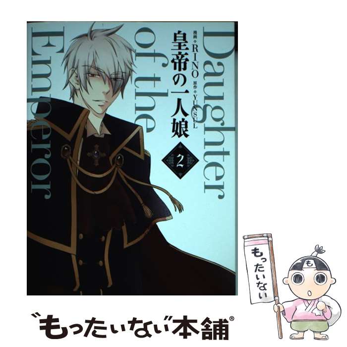 著者：RINO出版社：KADOKAWAサイズ：コミックISBN-10：404069709XISBN-13：9784040697093■こちらの商品もオススメです ● 今度は絶対に邪魔しませんっ！　（1） / 空谷 玲奈, はるかわ 陽 / ...