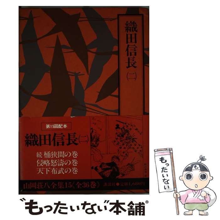 著者：山岡 荘八出版社：講談社サイズ：単行本ISBN-10：4061291750ISBN-13：9784061291751■こちらの商品もオススメです ● 山岡荘八全集（14） / 山岡荘八 / 講談社 [単行本] ● 山岡荘八全集（18）...