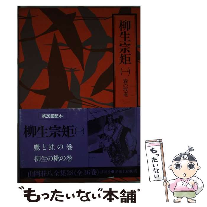 著者：山岡 荘八出版社：講談社サイズ：単行本ISBN-10：4061291882ISBN-13：9784061291881■こちらの商品もオススメです ● 山岡荘八全集（32） / 山岡荘八 / 講談社 [単行本] ● 山岡荘八全集（15）...