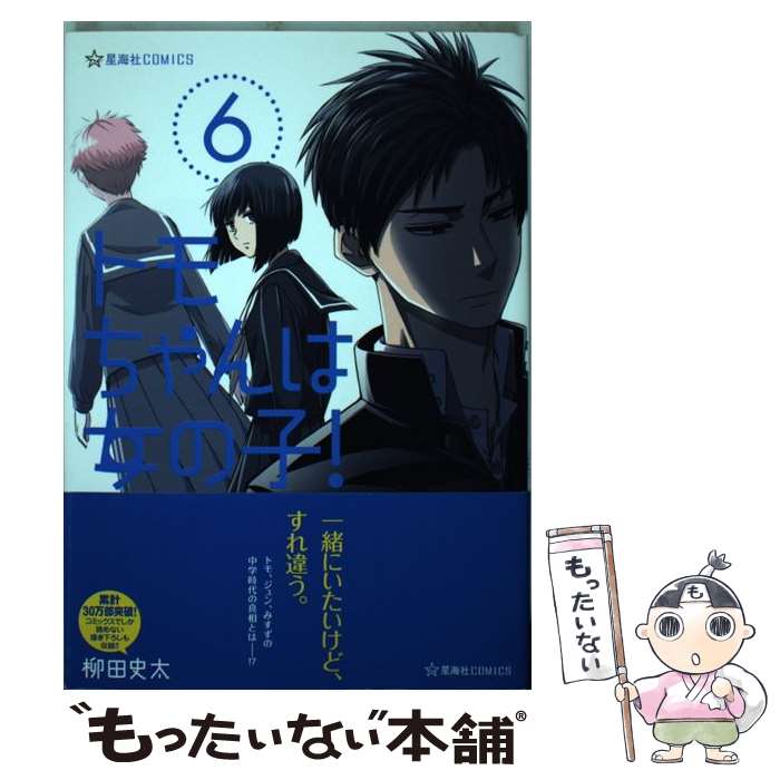 著者：柳田 史太出版社：星海社サイズ：コミックISBN-10：4065111528ISBN-13：9784065111529■こちらの商品もオススメです ● ヲタクに恋は難しい（3） / ふじた / 一迅社 [コミック] ● ワールドトリガ...