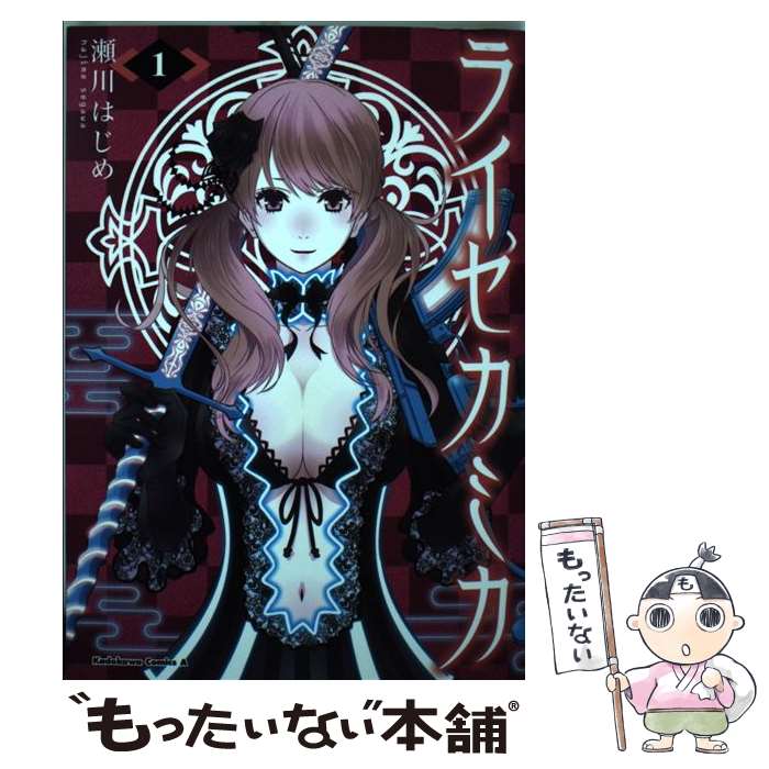 著者：瀬川 はじめ出版社：KADOKAWAサイズ：コミックISBN-10：4041059143ISBN-13：9784041059142■こちらの商品もオススメです ● よふかしのうた（1） / コトヤマ / 小学館 [コミック] ● OR...
