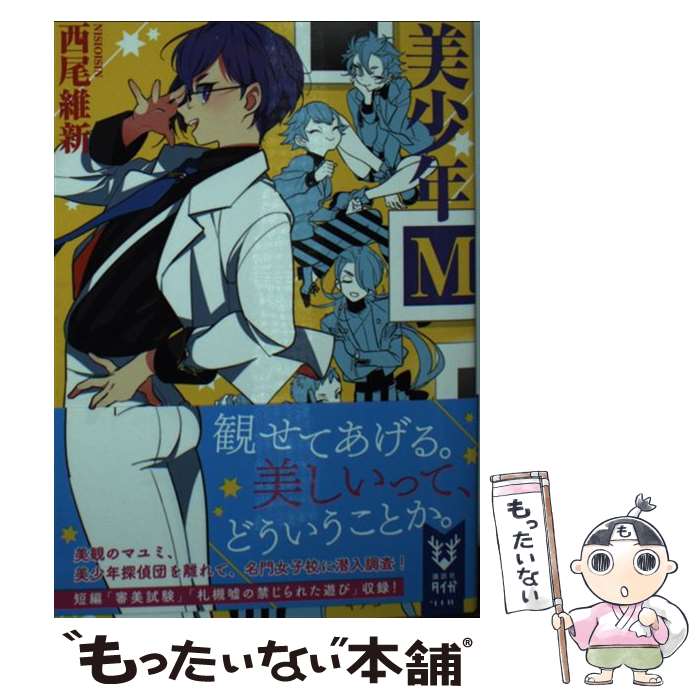 著者：西尾 維新, キナコ出版社：講談社サイズ：文庫ISBN-10：4065133068ISBN-13：9784065133064■こちらの商品もオススメです ● きつねのはなし / 森見登美彦 / 新潮社 [文庫] ● 愚者のエンドロール...