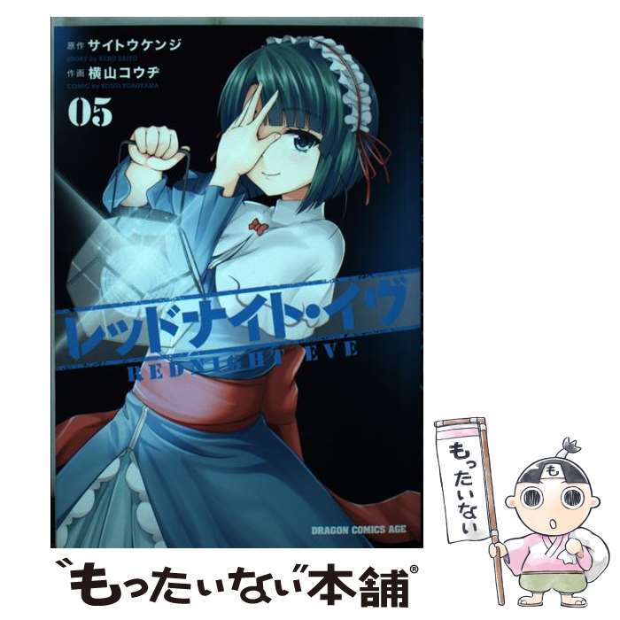 著者：横山 コウヂ出版社：KADOKAWAサイズ：コミックISBN-10：4040721772ISBN-13：9784040721774■こちらの商品もオススメです ● FAIRY　TAIL（54） / 真島 ヒロ / 講談社 [コミック]...